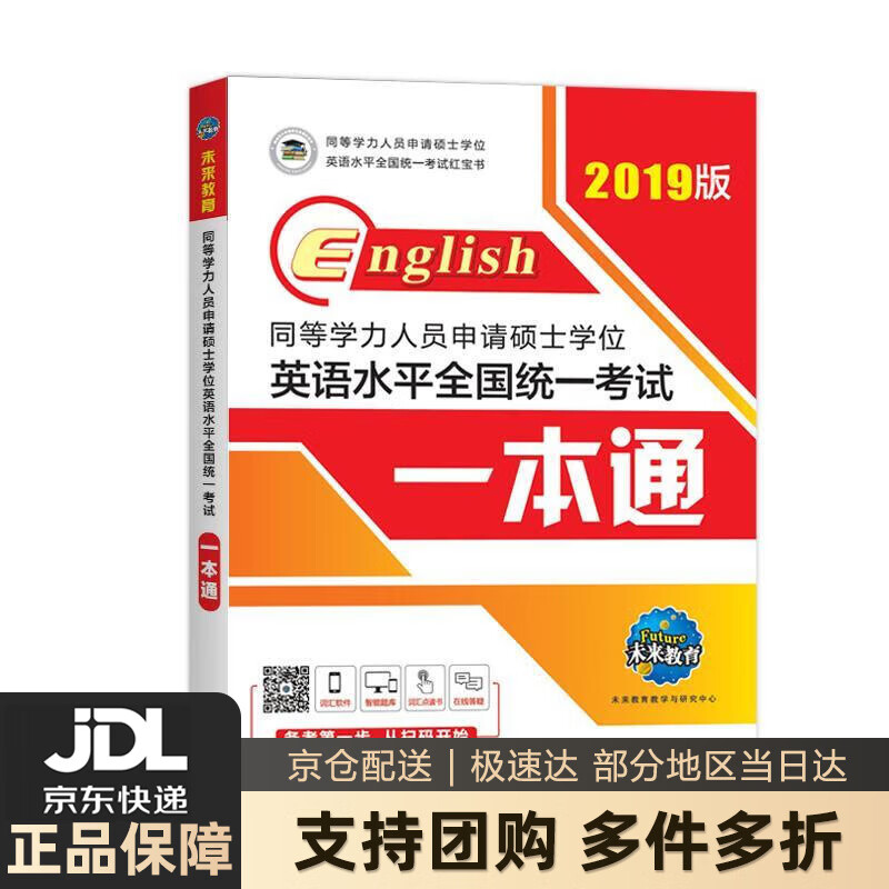 【 送货上门】2022年同等学力人员申请硕士学位英语水平全国统一考试一本通 未来教育教学与研究中心 外