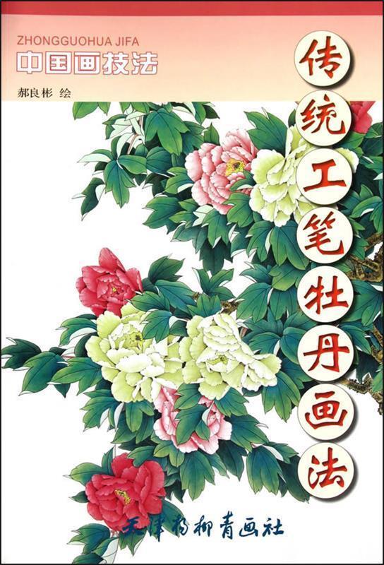 传统工笔牡丹画法
