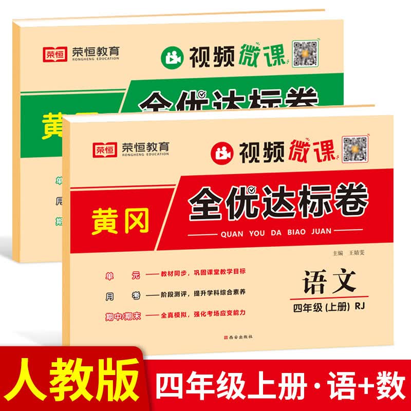 【1-6年级人教版】2023新版小学一二三四五六年级上下册语文数学英语同步测试卷练习册期中期末专项练习试卷试卷测试卷全套人教版语文数学英语专项同步训练小学生单元期中期末冲刺100分评测检测卷 四上语文