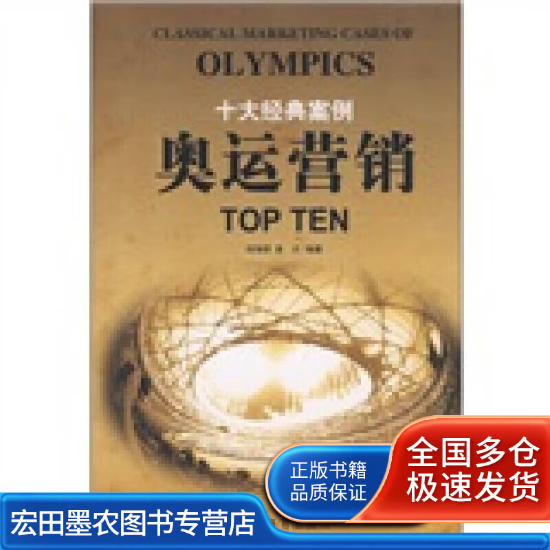 奥运营销十大经典案例TOP TEN【好书】