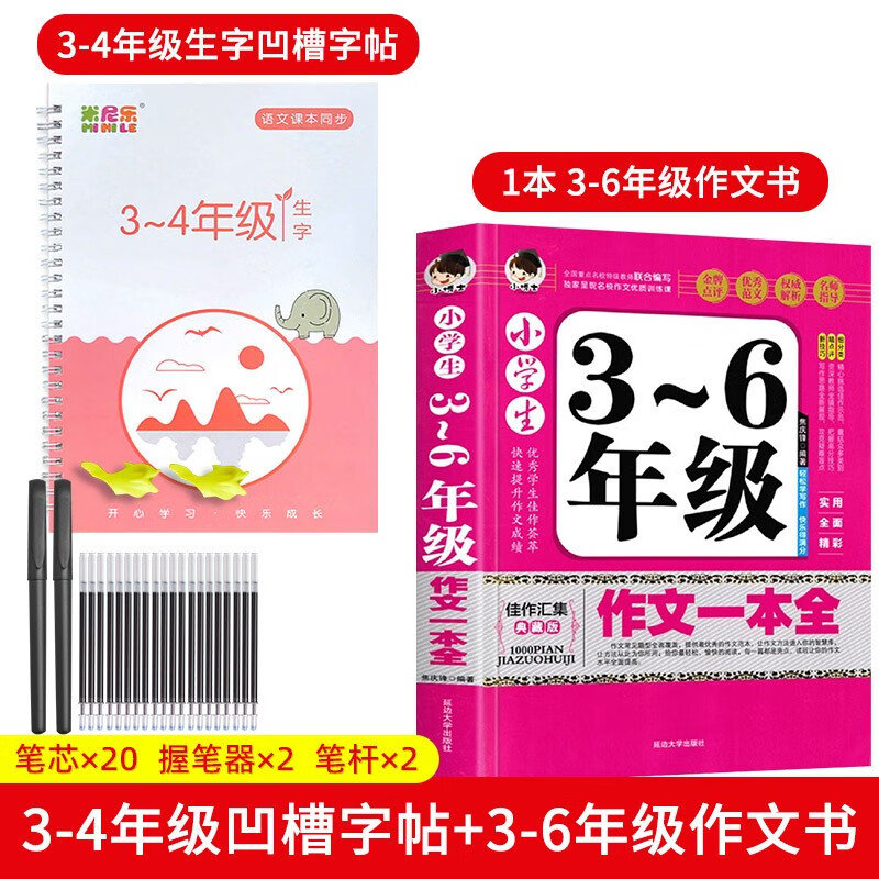 1-6年级凹槽练字帖小学生人教版一年级二年级三上册下册语文字帖每日一练四五六同步生字硬笔书法练字本儿童楷书入门写字基础训练 3-4年级同步字帖+3-6年级作文大全