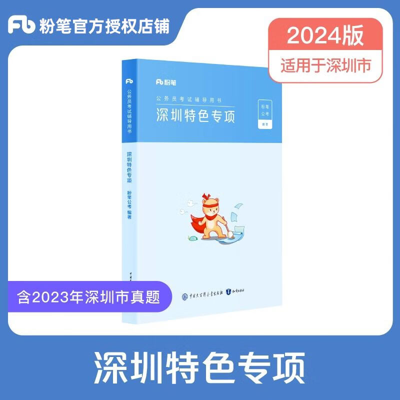 粉笔公考2024深圳市考公务员考试用书深圳特色专项
