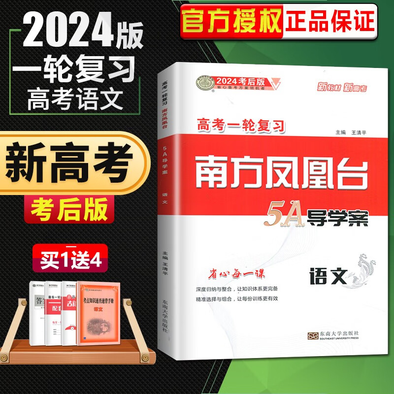 自选】2024南方凤凰台高考总复习一轮复习5A导学案语文英语物理化学生物历史政治数学基础提高版 江苏新高考广东新课标高三复习教辅资料书 新高考版-语文