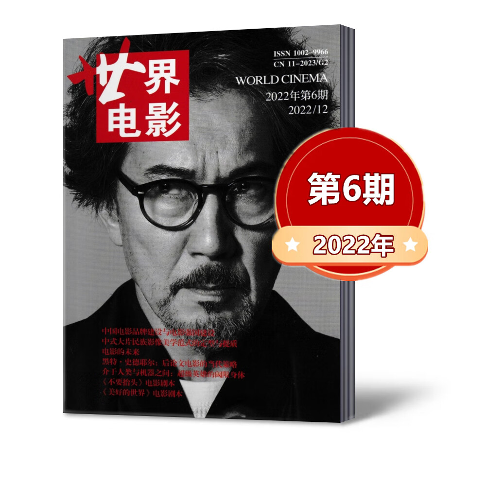 现货！世界电影杂志2023年第1/2/3期+2022年第3/4/5/6期双月刊 2022年11/12月第6期