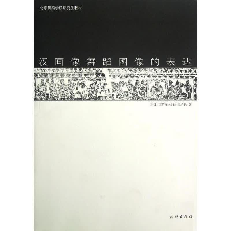 汉画像舞蹈图像的表达 刘建等著