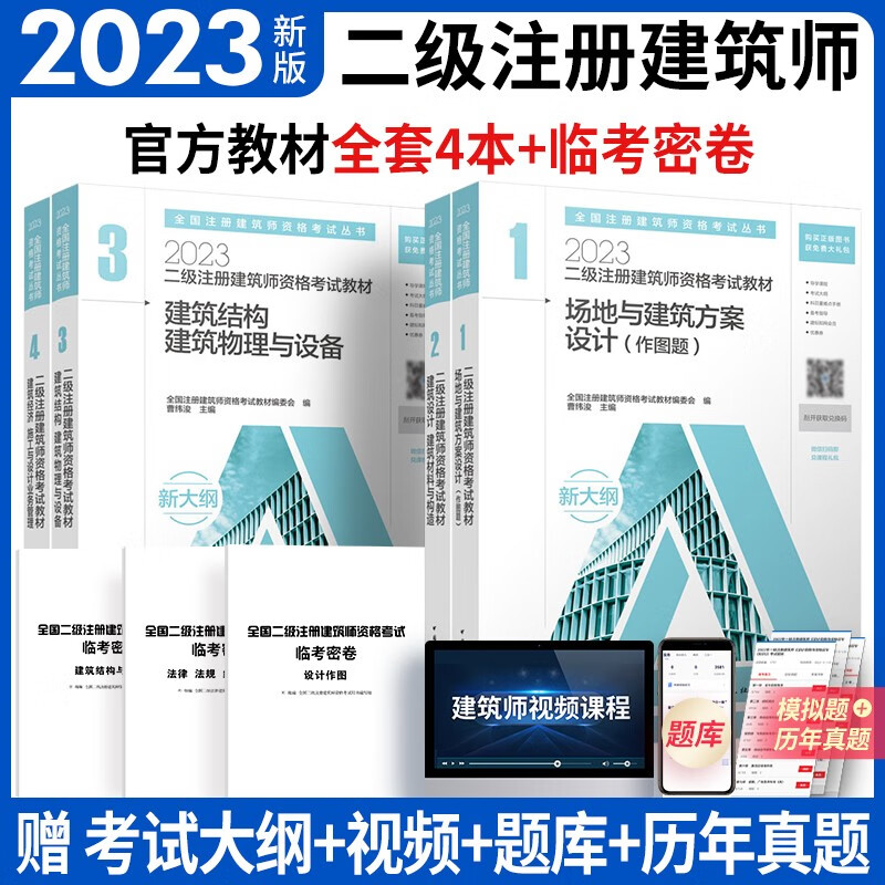 新版2023二级注册建筑师2023教材官方考试用书 （中国建筑工业出版社）自选 2023新版：官方教材 全套4本