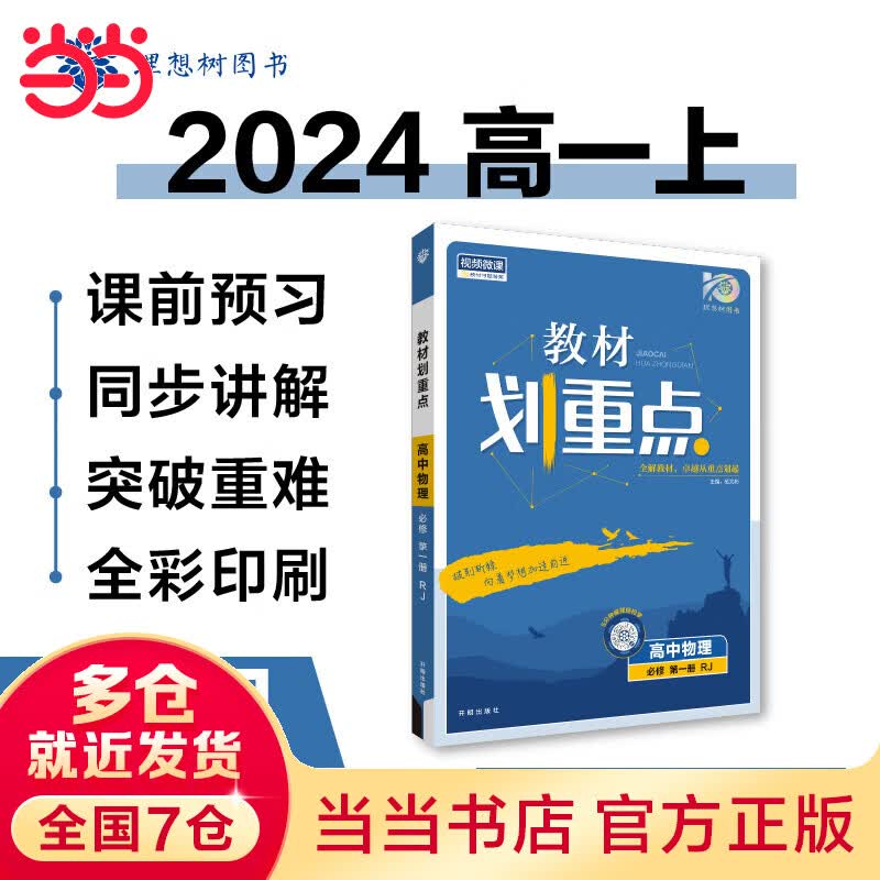 教材划重点高一上2024版 高中物理 必修 第一册 RJ人教版高中教材课本同步讲解理想树