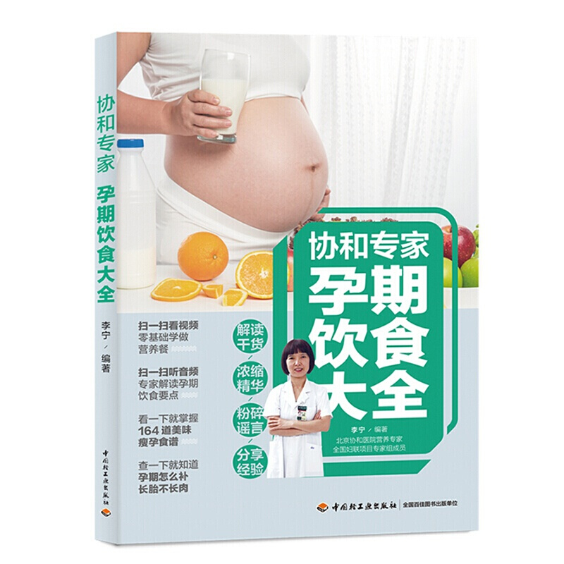 协和专家 怀孕大全 怀孕书籍 孕期饮食 胎教书籍 协和专家：孕期饮食大全