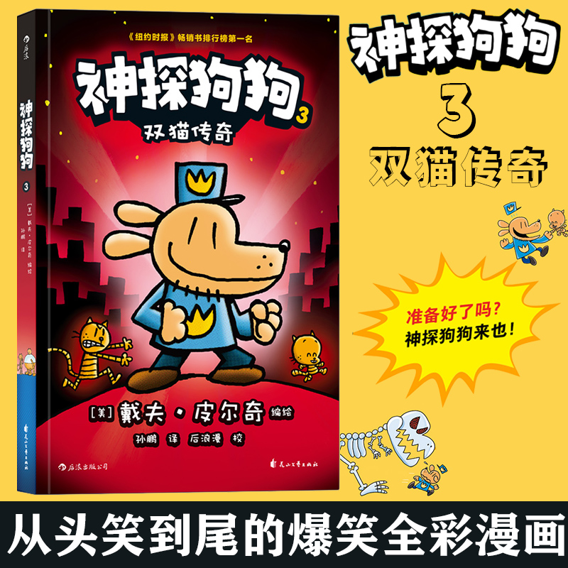 神探狗狗系列漫画书全套5册dogman中文版的冒险 课外阅读连环画图画故事6-8-9-10 神探狗狗3：双猫传奇