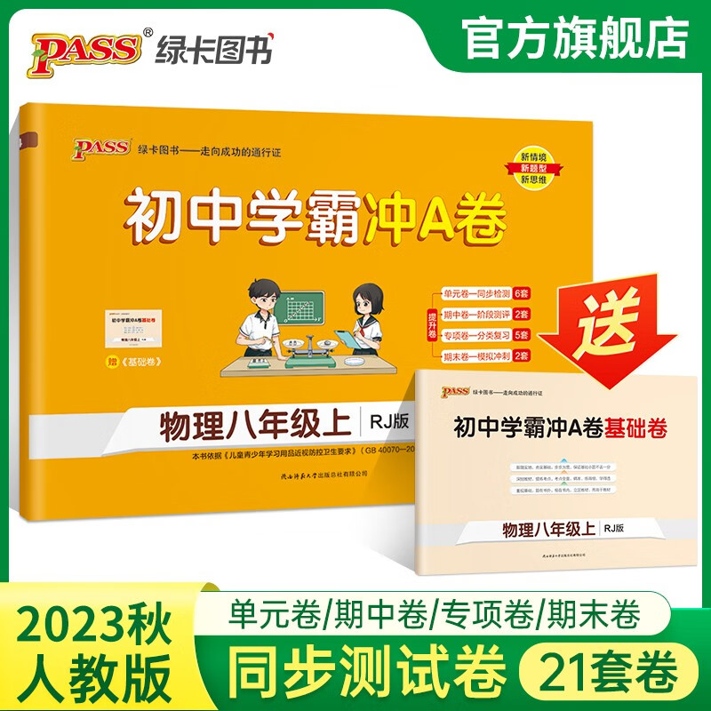 【科目自选】人教版2023新版初中学霸冲A卷语文数学英语物理八年级上下册试卷测试卷北师沪科全套初二同步训练真题卷练习册练习题单元期中期末综合全优卷子PASS绿卡图书 物理上册（人教）