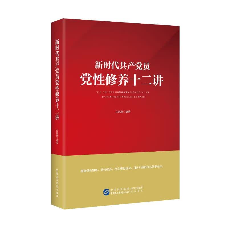 新时代共产党员党性修养十二讲 白凤国 书籍