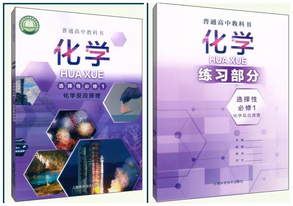 上海教材教科书高中化学选择性必修一选修1沪教版高二下课本+练习。 课本+练习册