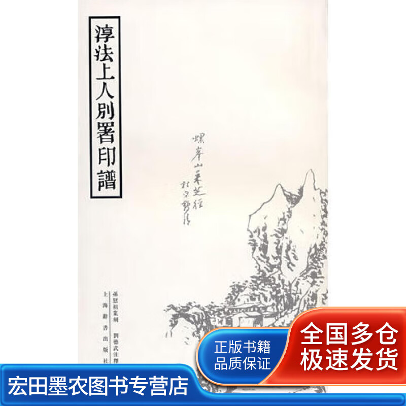 淳法上人别署印谱【好书】
