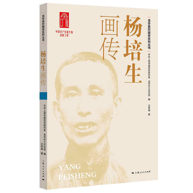 杨培生画传(龙华英烈画传系列丛书)