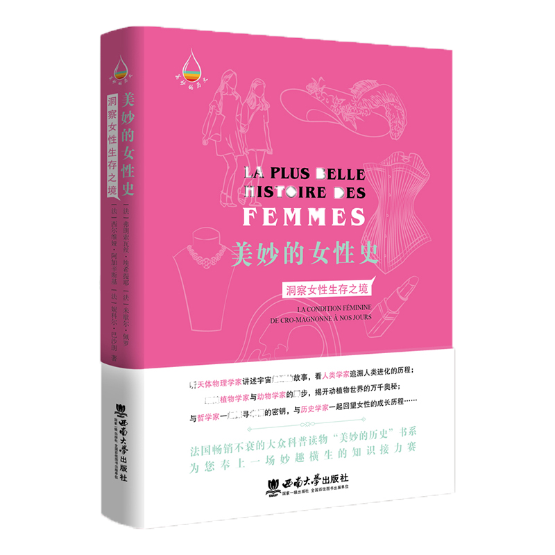 美妙的女性史:洞察女性生存之境弗朗索瓦·埃里蒂耶西南师范大学出版社有限责任公司97875697152