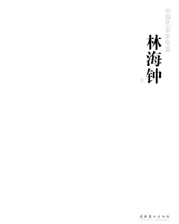 林海钟 陈子游【书】
