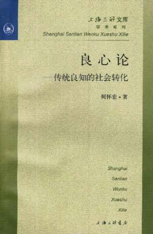 良心论 何怀宏【书】