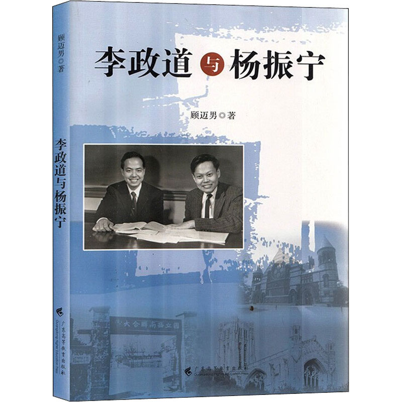 李政道与杨振宁 顾迈男 书籍