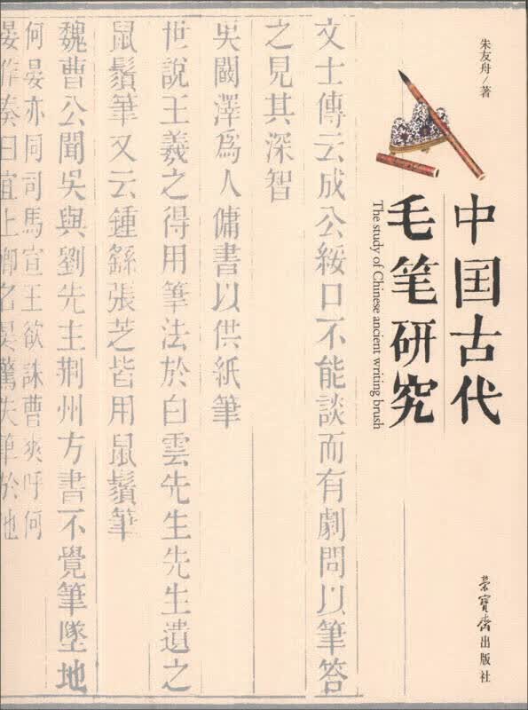 中国古代毛笔研究【好书】