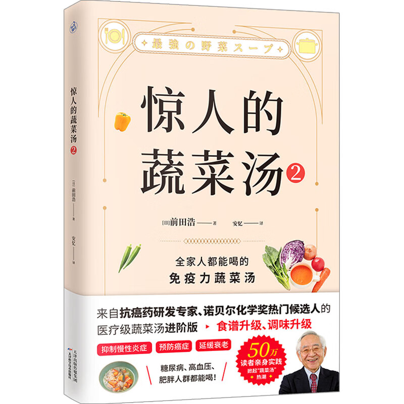 惊人的蔬菜汤 2 图书