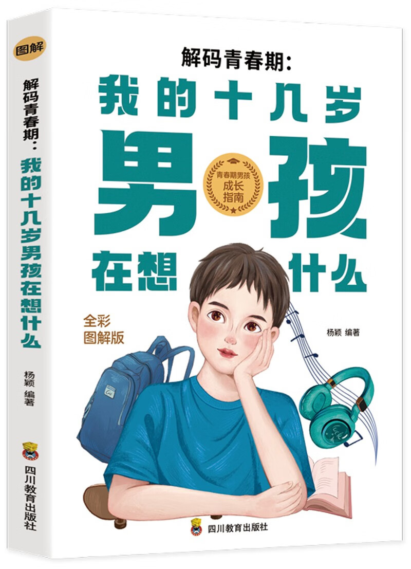 解码青春期  四川教育 9787540884079