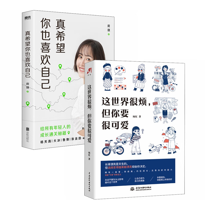 真希望你也喜欢自己+这世界很烦,但你要很可爱（套装2册）