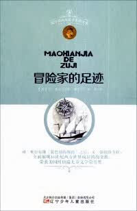 冒险家的足迹【好书】