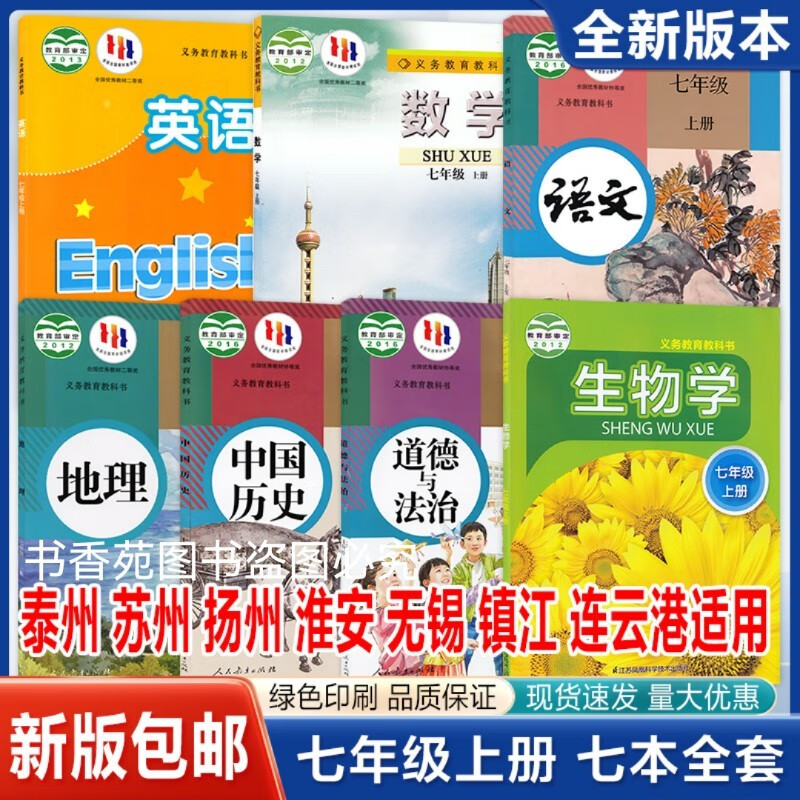 江苏苏州扬州泰州淮安连云港无锡镇江苏教版初一1七7年级上学期七年级上册语文数学英语生物地理历史政治全