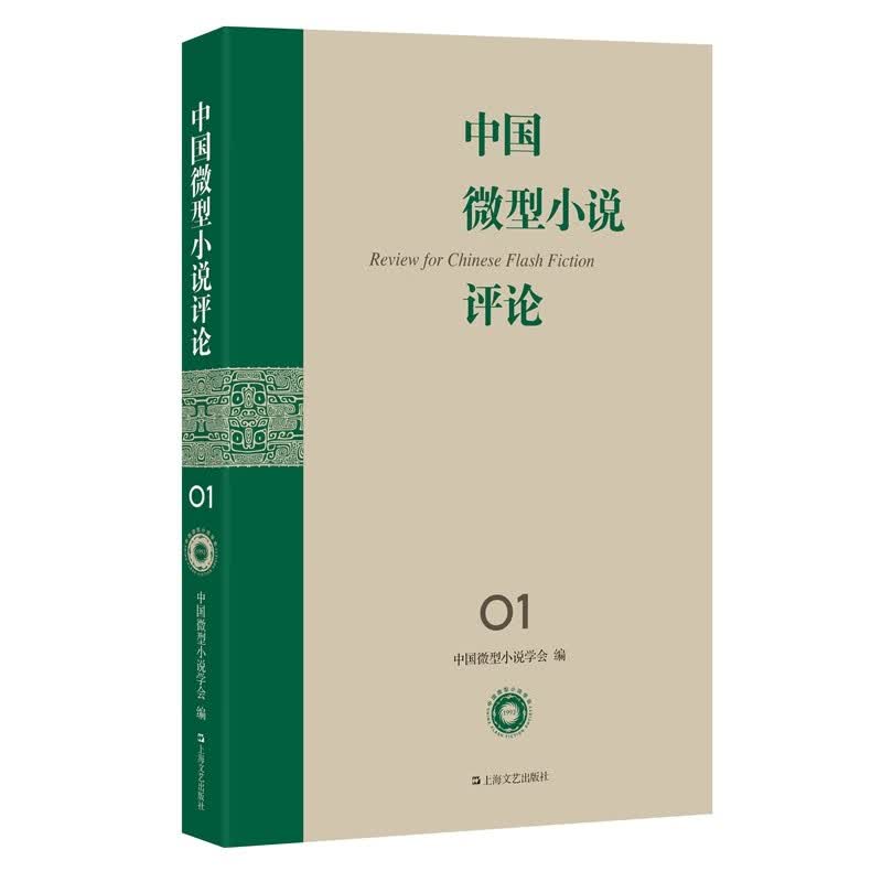 中国微型小说评论