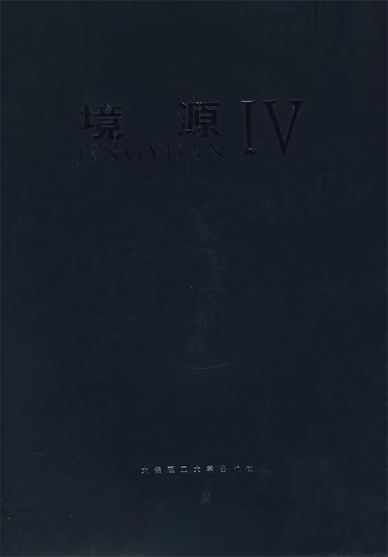 境源Ⅳ 叶阳 主编 9787561136102