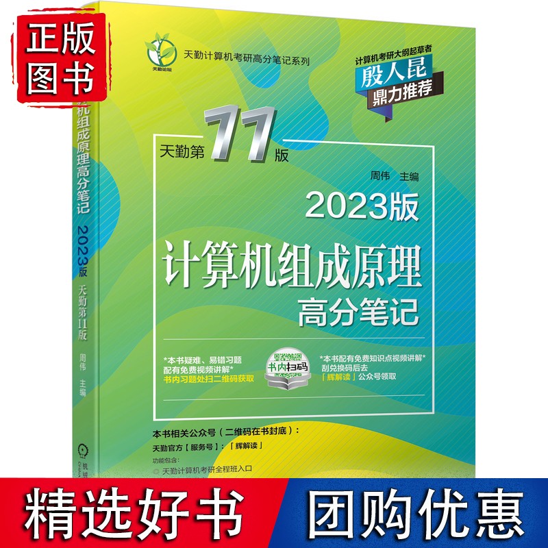 2023版计算机络高分笔记 天勤1版 计算机组成原理高分笔记