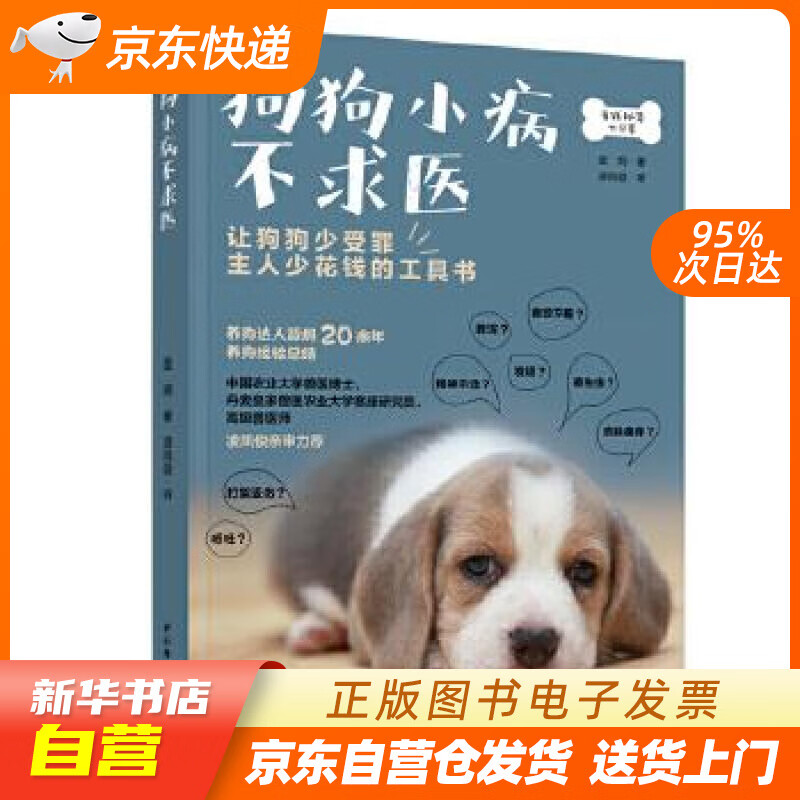 狗狗小病不求医 蓝烔 著 中国轻工业出版社 9787518431199 籍