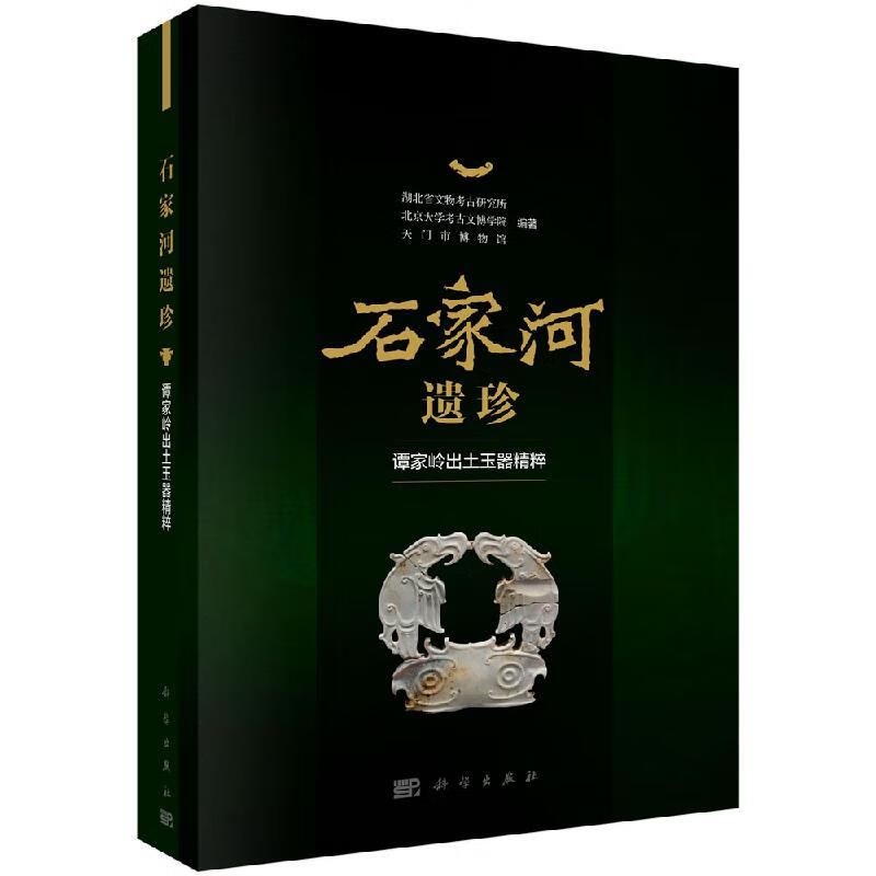 石家河遗珍——谭家岭出土玉器精粹/湖北省文物考古研究所