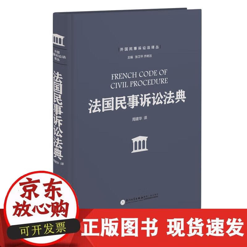 【现货】法国民事诉讼法典