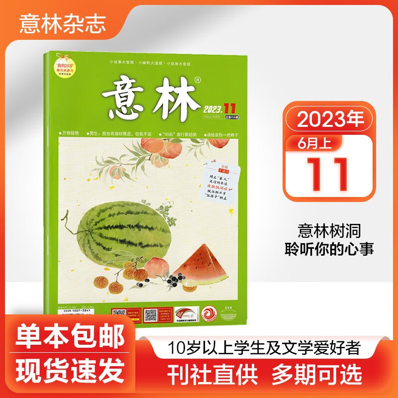 【多期可选】意林杂志2023年/2022年初高中学生语文作文写作素材励志文学期刊 2023年6月上第11期