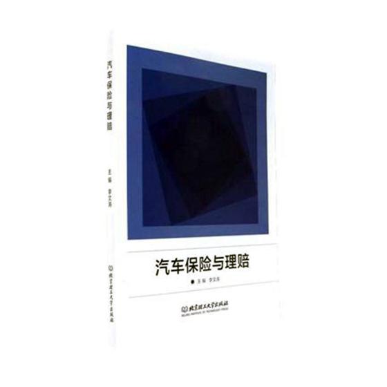 汽车保险与理赔 李文涛 编