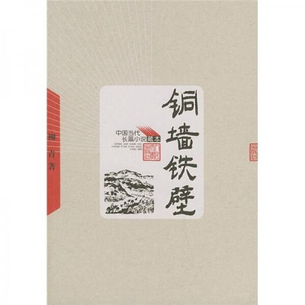 铜墙铁壁
