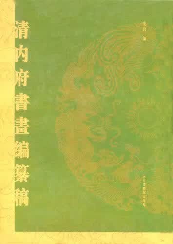 清内府书画编纂稿