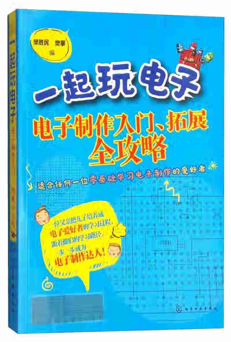 一起玩电子 电子制作入门拓展全攻略【好书】