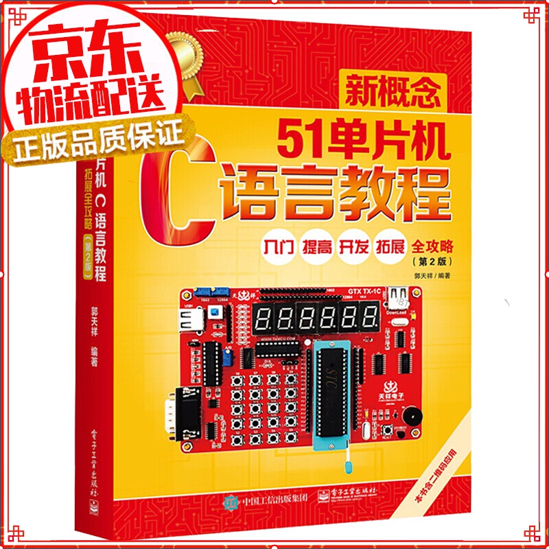 新概念51单片机C语言教程――入门、提高、开发、拓展全攻略（第2版）