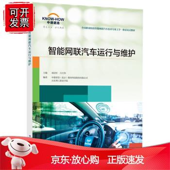 智能网联汽车运行与维护