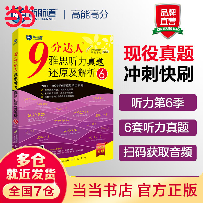 9分达人雅思听力真题还原及解析6 雅思听力真经 新航道IELTS考试刷题教材