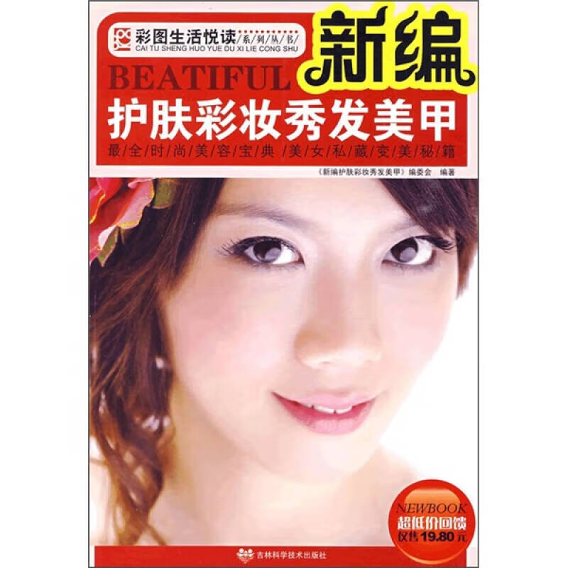 新编护肤彩妆秀发美甲【精选】