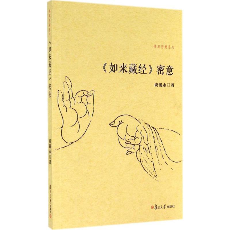 如来藏经密意 密意》 谈锡永【书】