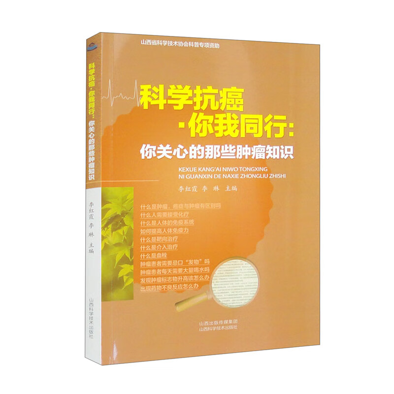 科学抗癌·你我同行：你关心的那些肿瘤知识