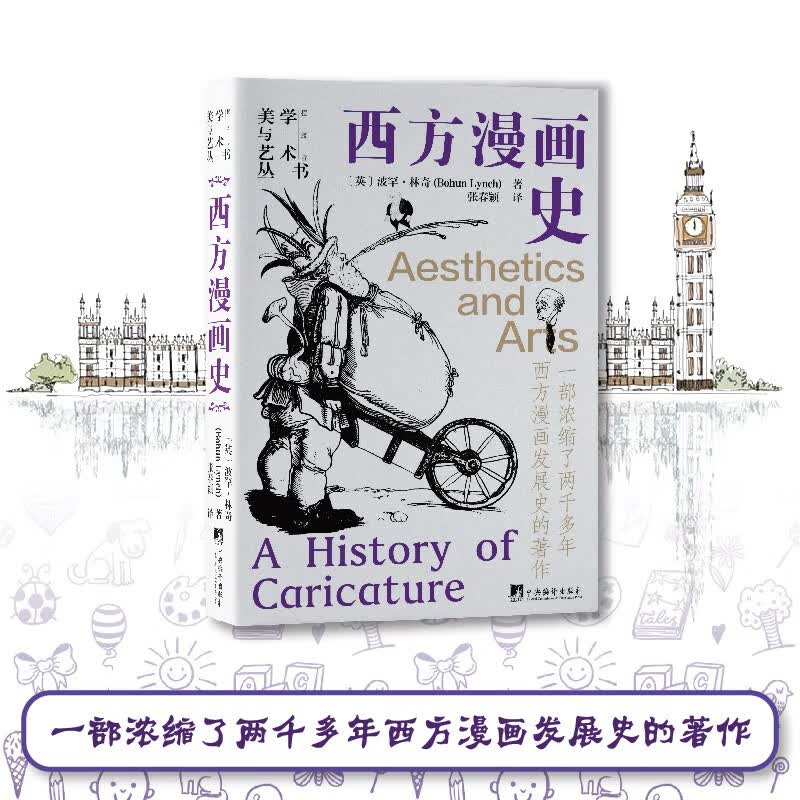 西方漫画史（一部浓缩了两千多年西方漫画发展史的著作）
