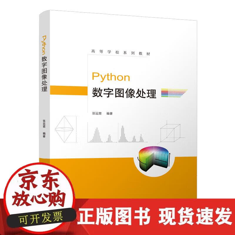 【现货】Python数字图像处理