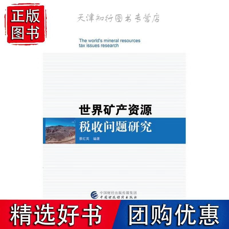 世界矿产资源税收问题研究