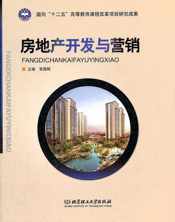 房地产开发与营销【好书，下单速发】