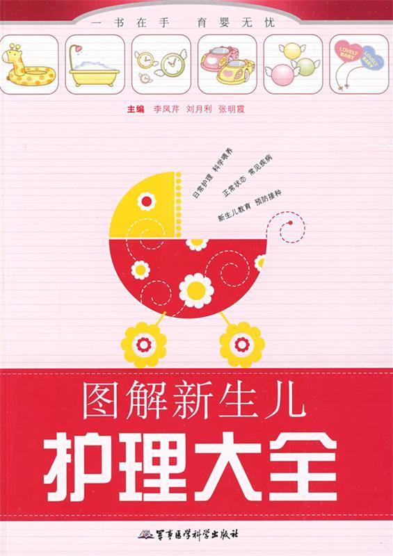 图解新生儿护理大全